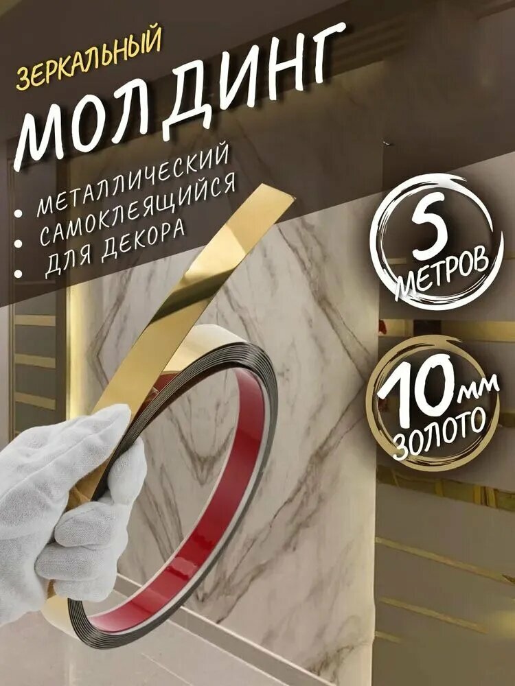 Молдинг самоклеящийся на стену декоративный 10мм золото глянец