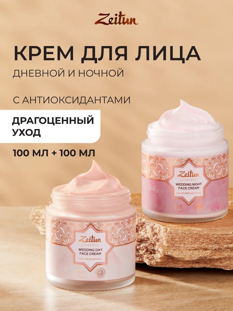ZEITUN Дневной и ночной крем для лица Wedding Day, 2 шт.