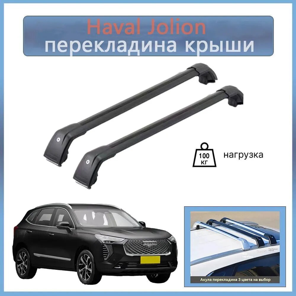 YJJ Багажные дуги, Аэродинамическая поперечина для Haval Jolion, Авиационный алюминий, Черный/Кремовый