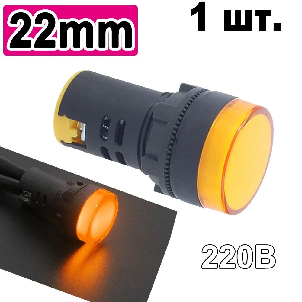 Лампа сигнальная индикаторная / матрица светодиодная, Жёлтый свечение, диаметр отверстия 22мм, 220В , 1 шт.