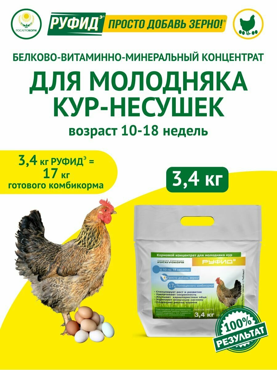 Витамины для кур несушек (подкормка для кур 10-18 недель). 3.4 кг. Бвмк руфидэ. Росагрокорм.