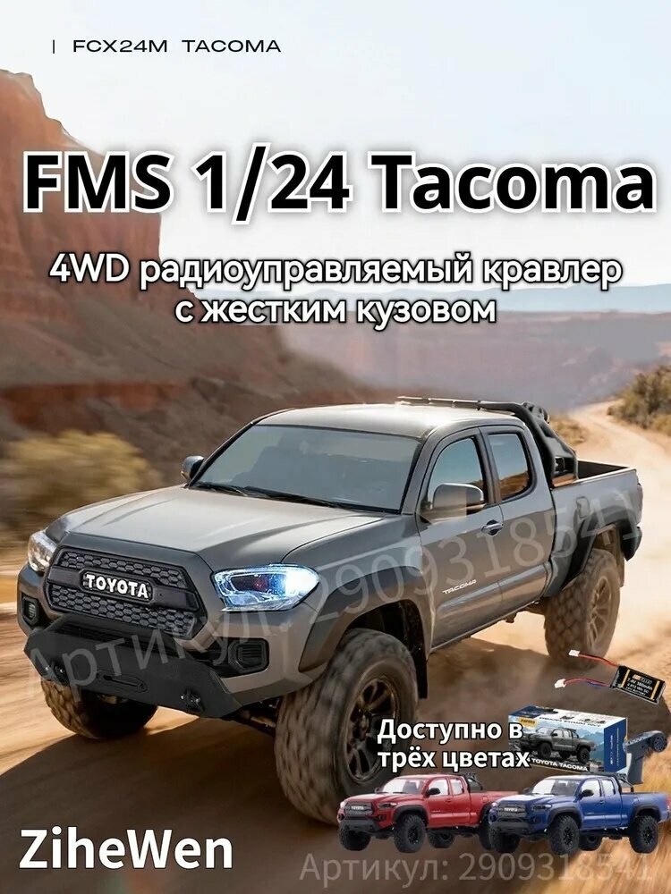 FMS FCX24M Tacoma 1:24, 4WD радиоуправляемый кравлер с жестким кузовом, 2 скорости, подарок для мальчика.