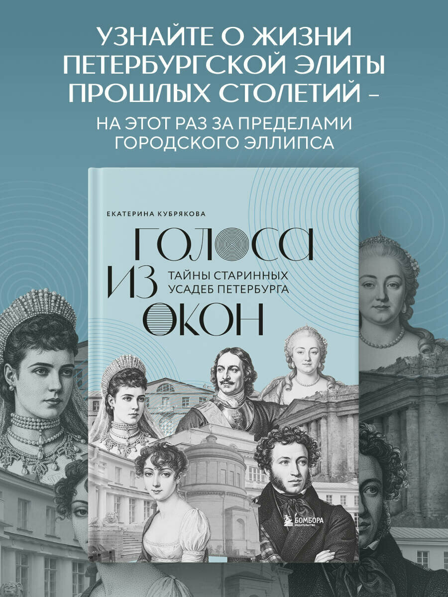 Кубрякова Е. В. Голоса из окон: тайны старинных усадеб Петербурга