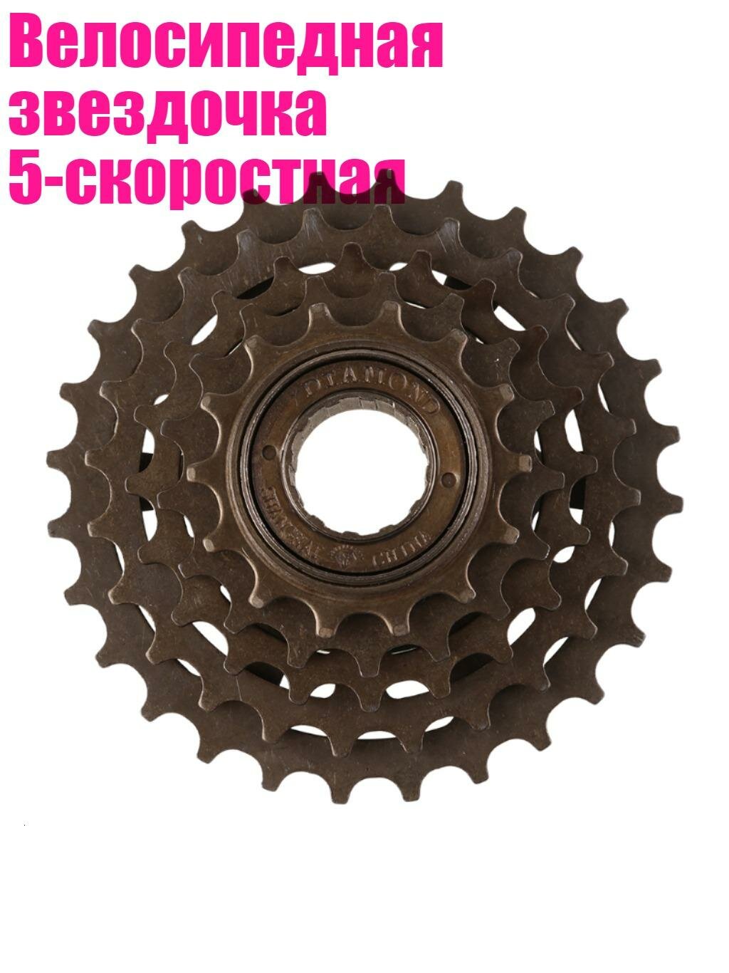 Велосипедная звездочка 5-скоростная, 5