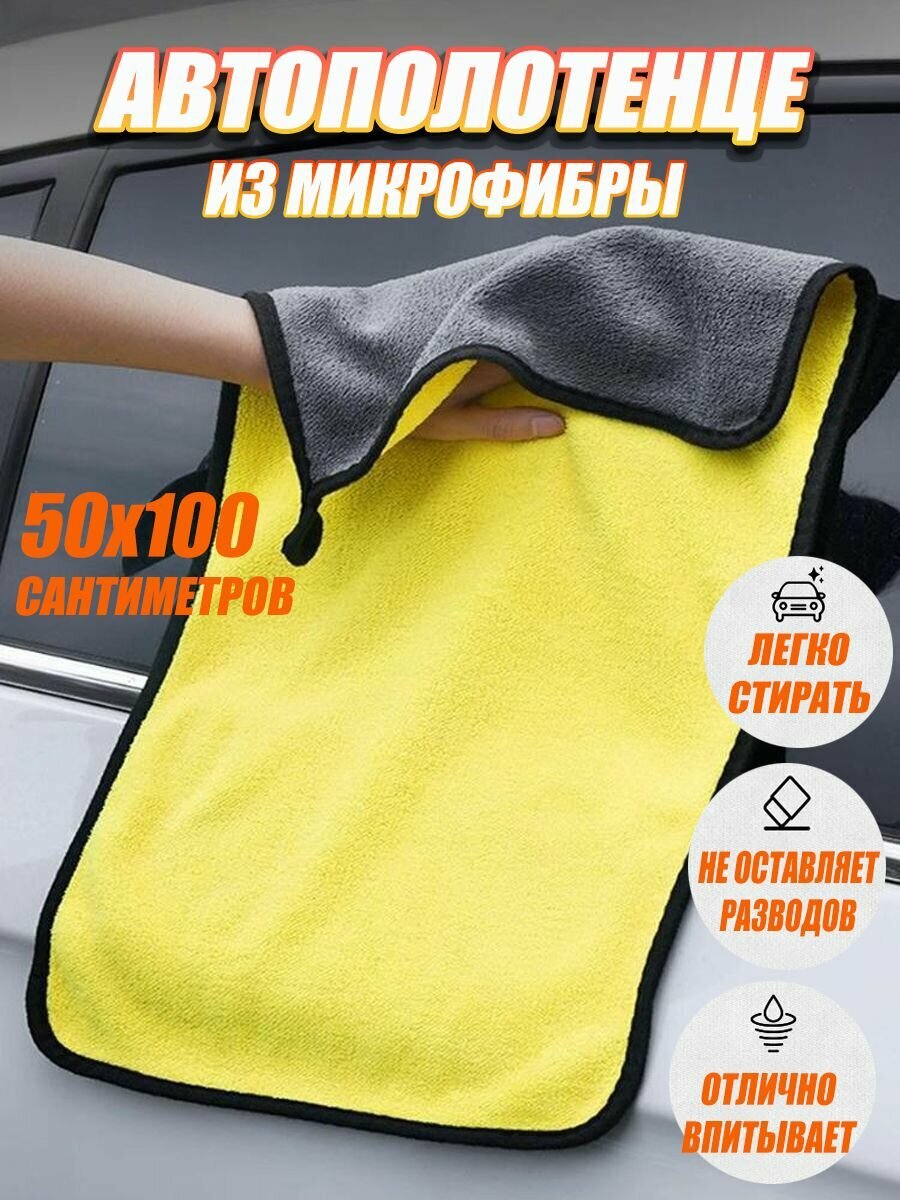 Микрофибра для автомобиля, тряпка для мойки авто, полотенце для сушки кузова,1 шт (100х50 см)