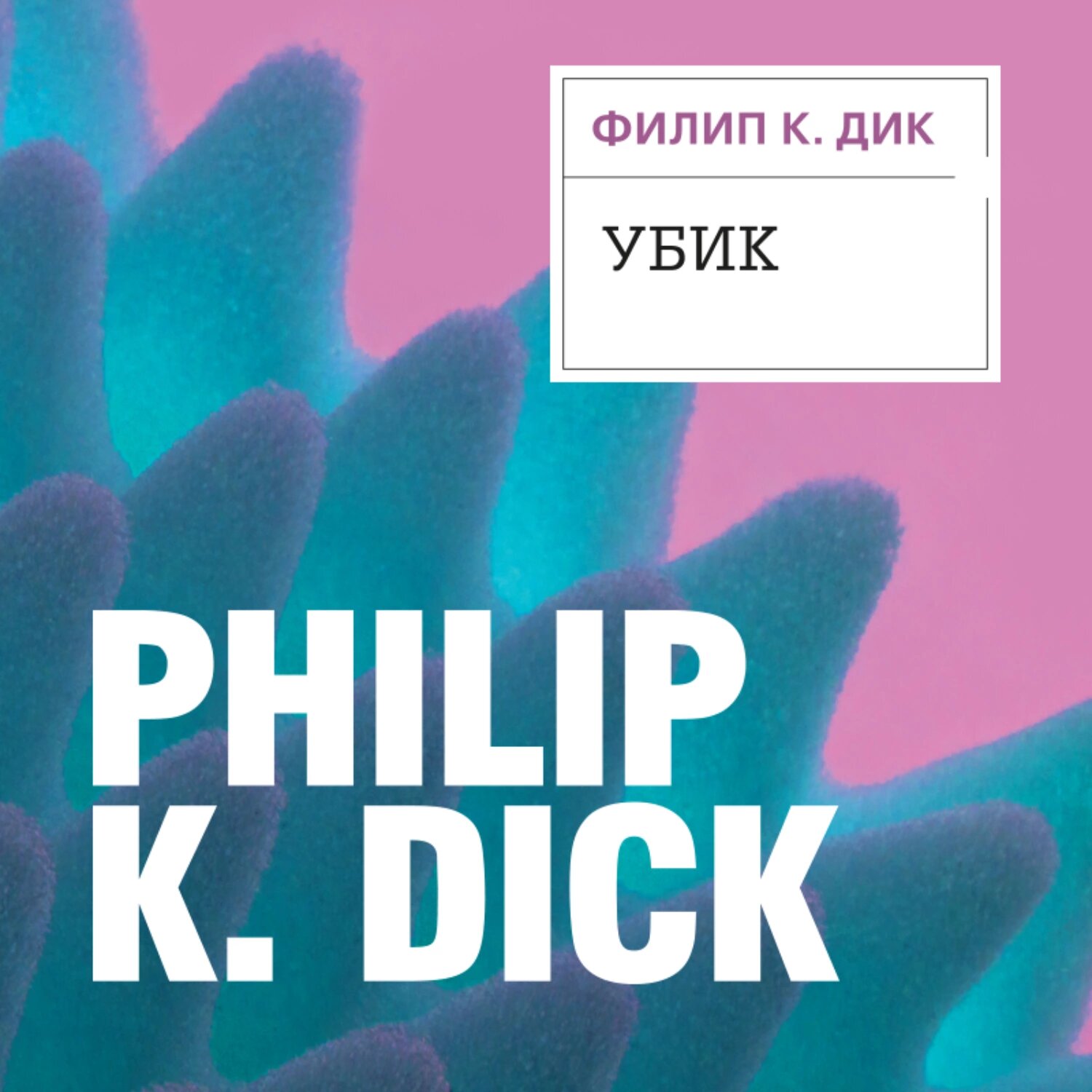 Убик [Аудиокнига]