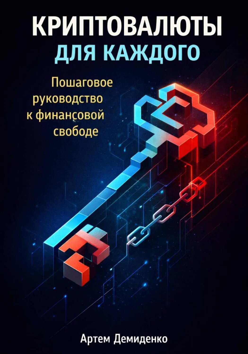 Криптовалюты для каждого: Пошаговое руководство к финансовой свободе [Цифровая книга]