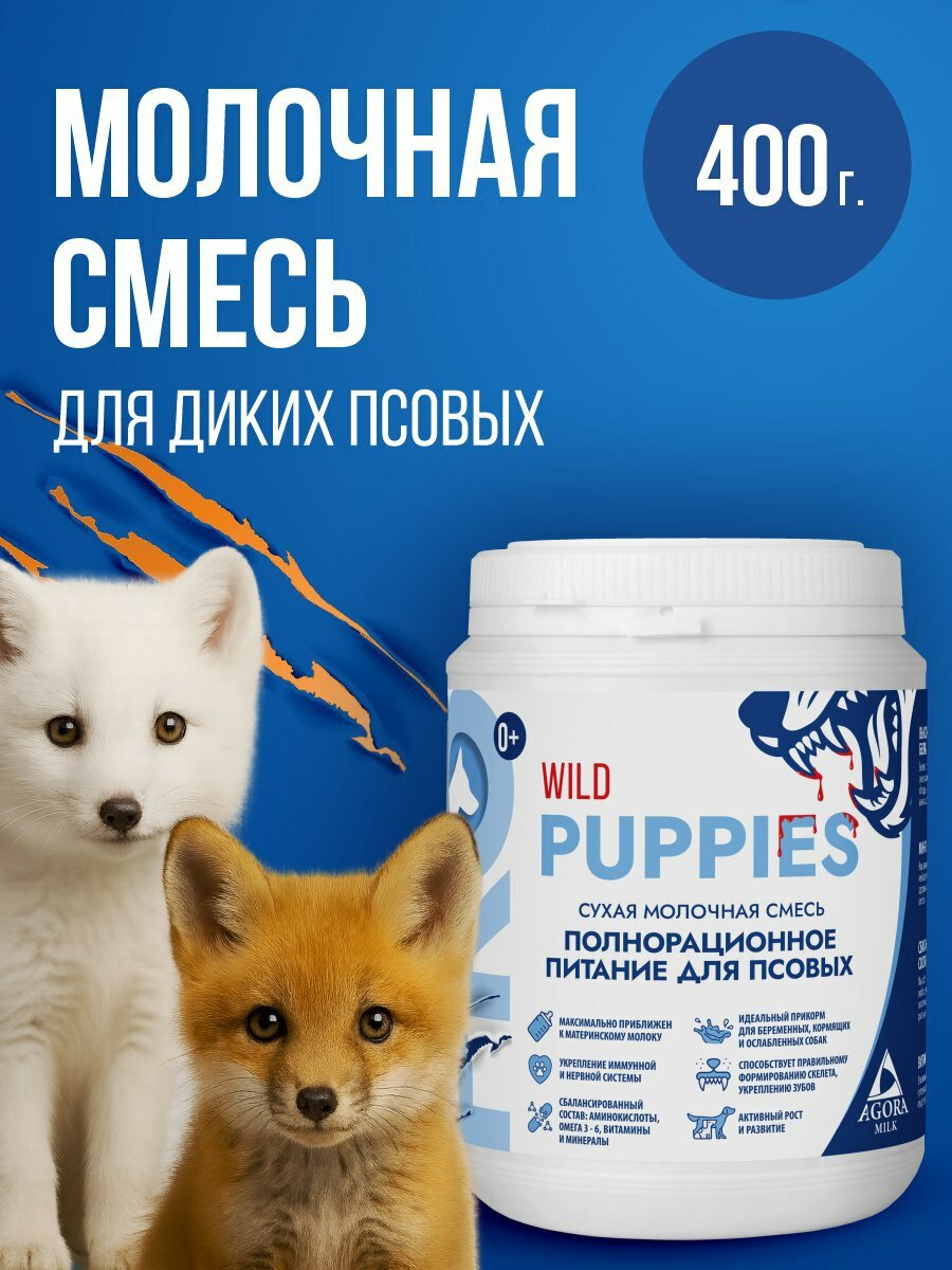 Молочная смесь для диких псовых PRO Puppies Wild 400 гр