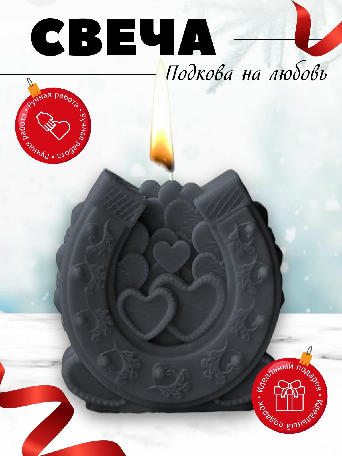 Свеча Подкова на любовь