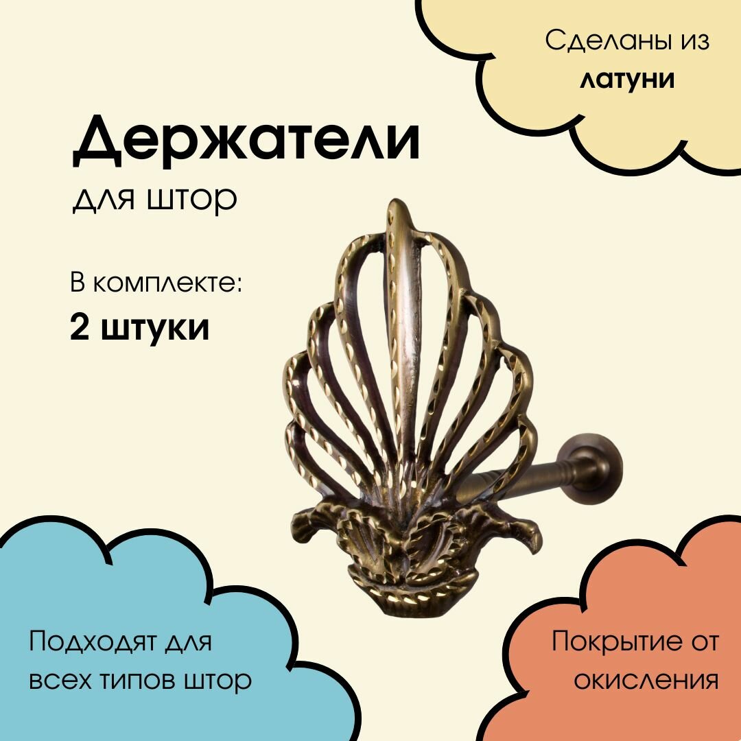 Держатель для штор на стену, Бронза, 2 шт / Подхват для штор металлический, Вензель