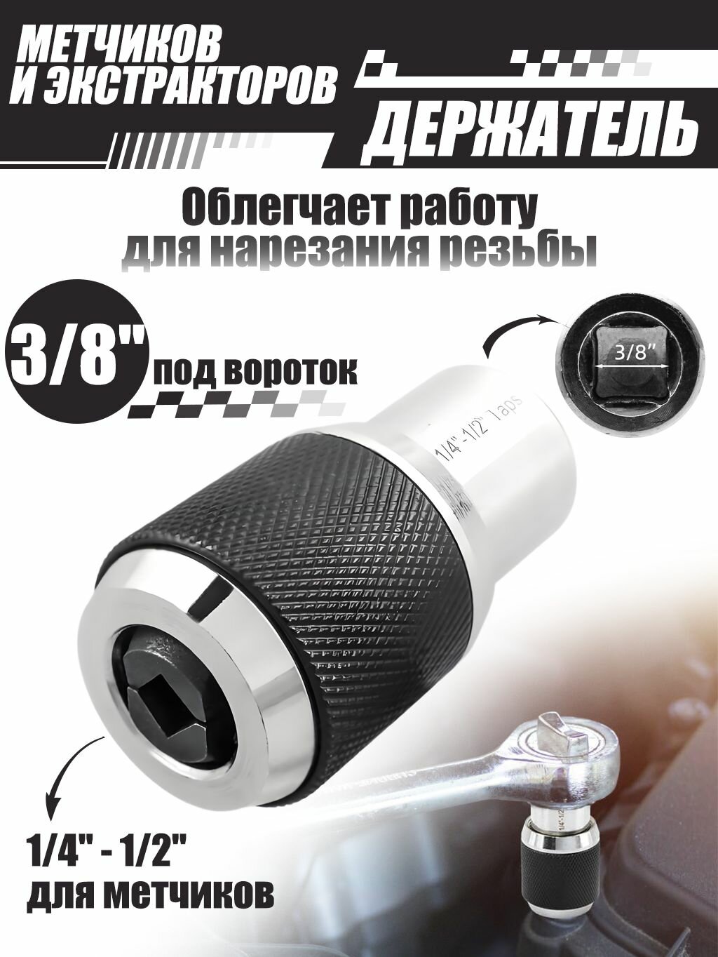 Держатель метчиков и экстракторов под трещетку, для метчиков 1/4" - 1/2", вороток 3/8" 1 шт вороток для метчиков 3/8 держатель под трещетку 1/4-1/2
