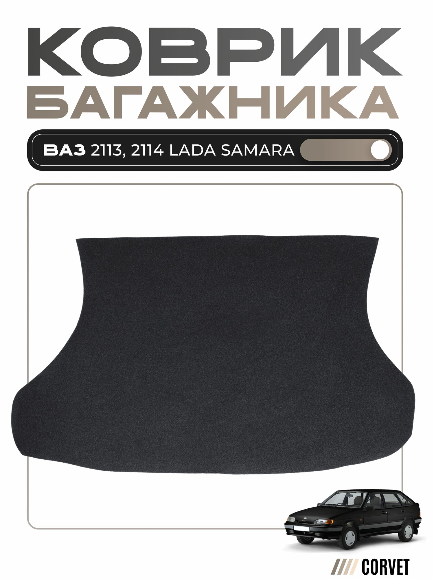 Коврик в багажник ВАЗ 2114, ворсовая обивка с усилением