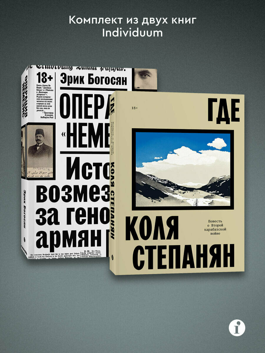 Коля Степанян, Богосян Э. Комплект из 2-х книг Где + Операция Немезис