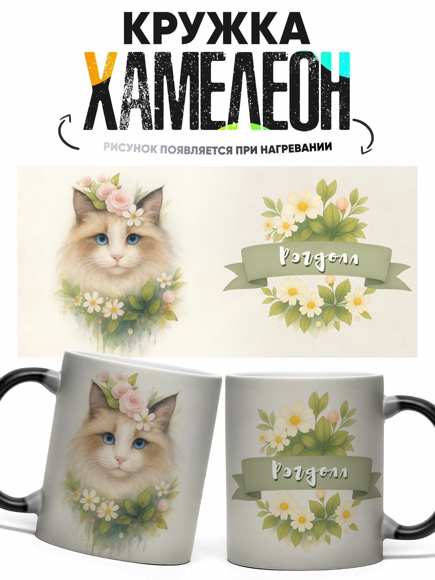 Кружка хамелеон Кошка породы Рэгдолл с цветами 330 мл