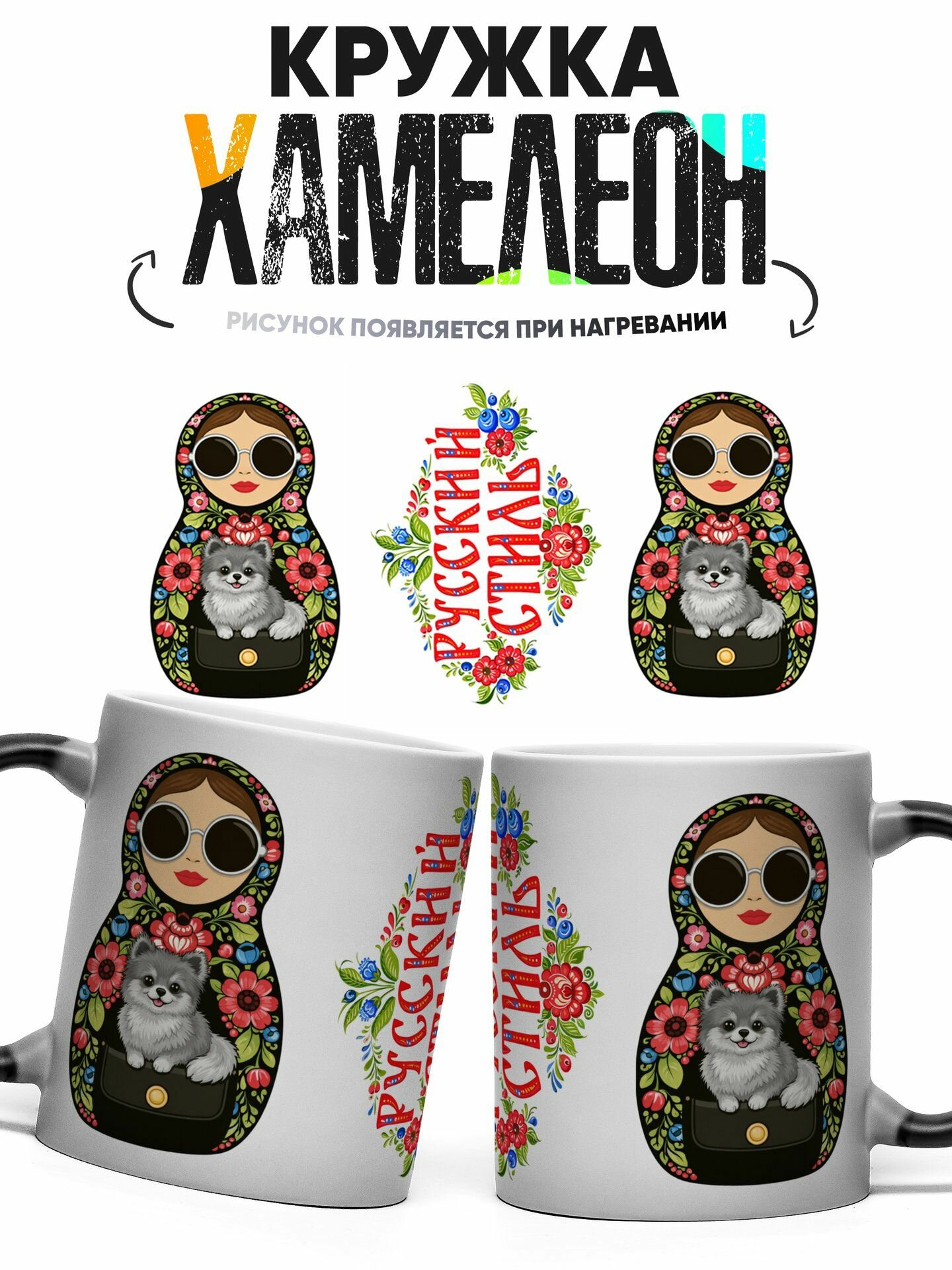 Кружка хамелеон Русские матрешки Городецкая роспись 330 мл