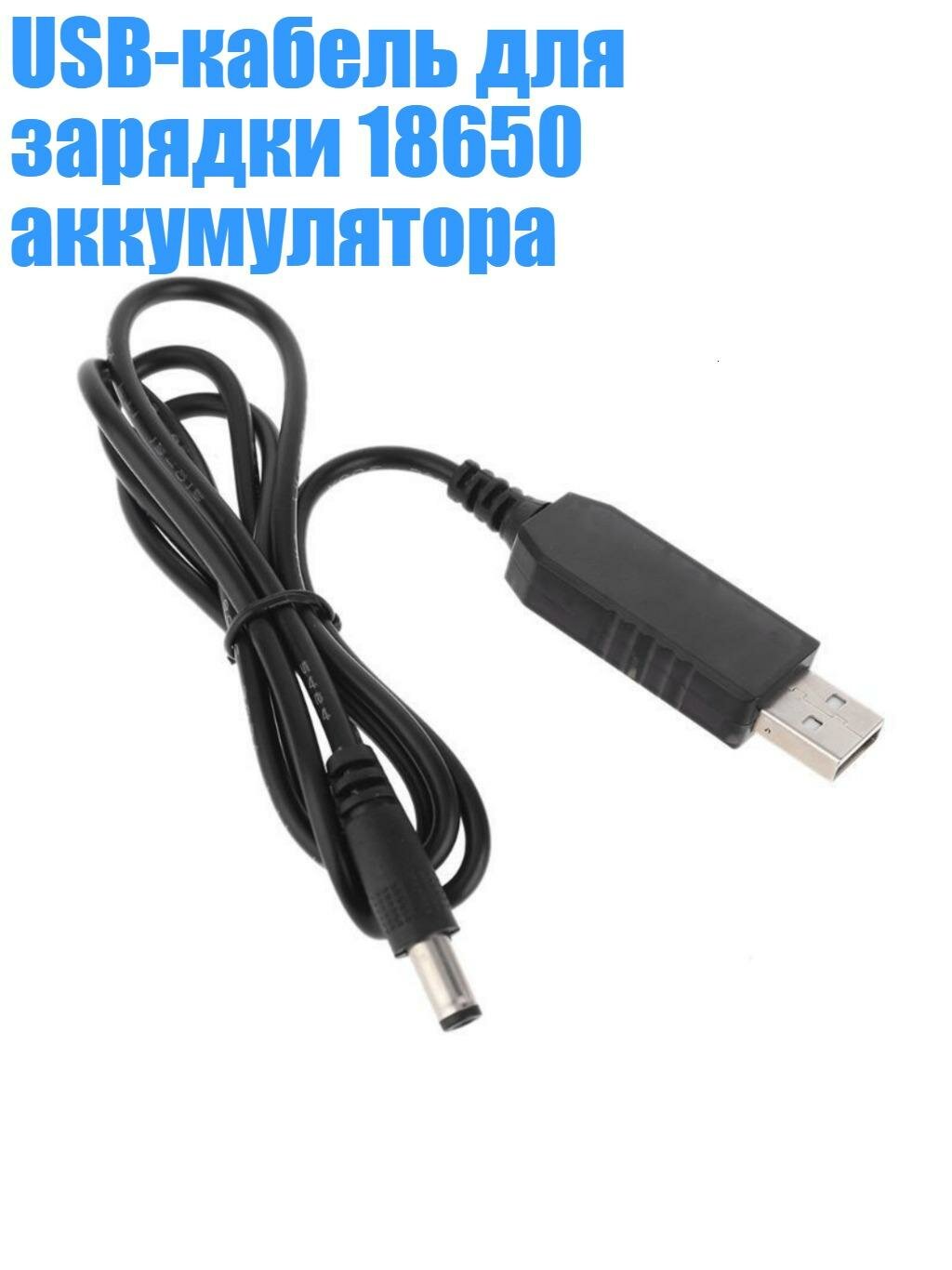 USB-кабель для зарядки 18650 аккумулятора, 12.6v