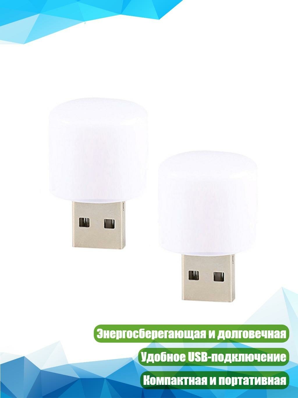 Мини USB-светильник 2 шт, тёплый белый свет