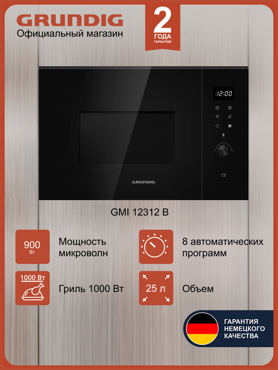 Grundig Встраиваемая СВЧ печь GMI 12312 B, 25л, гриль, дисплей, сенсорное управление, таймер, 8 автопрограмм, черный