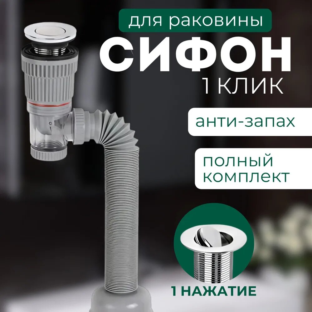Сифон для раковины STOLZZ с системой клик-клак