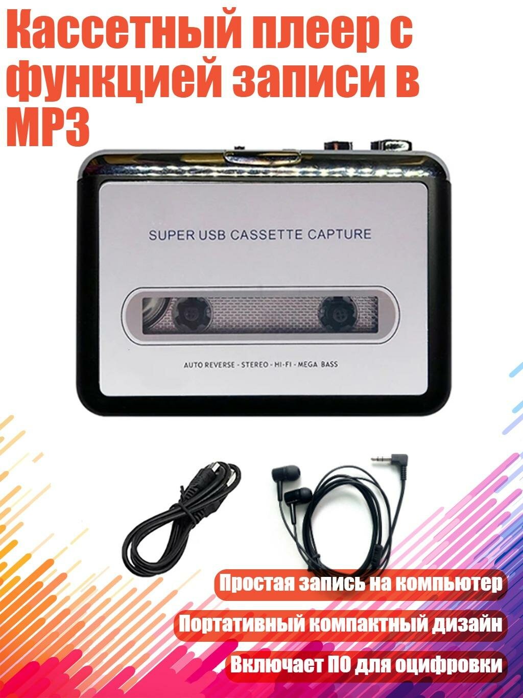 Кассетный плеер с функцией записи в MP3