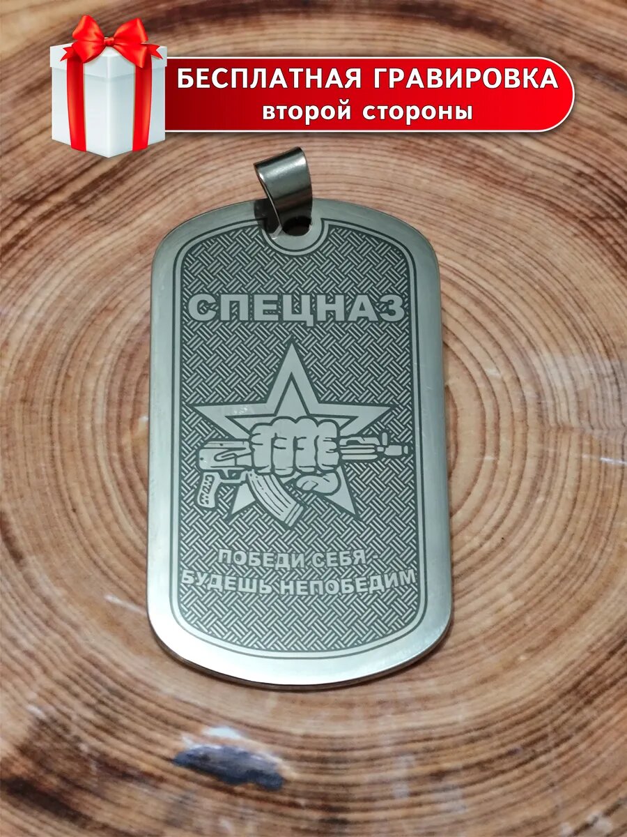 Жетон армейский с гравировкой на заказ. "Спецназ"