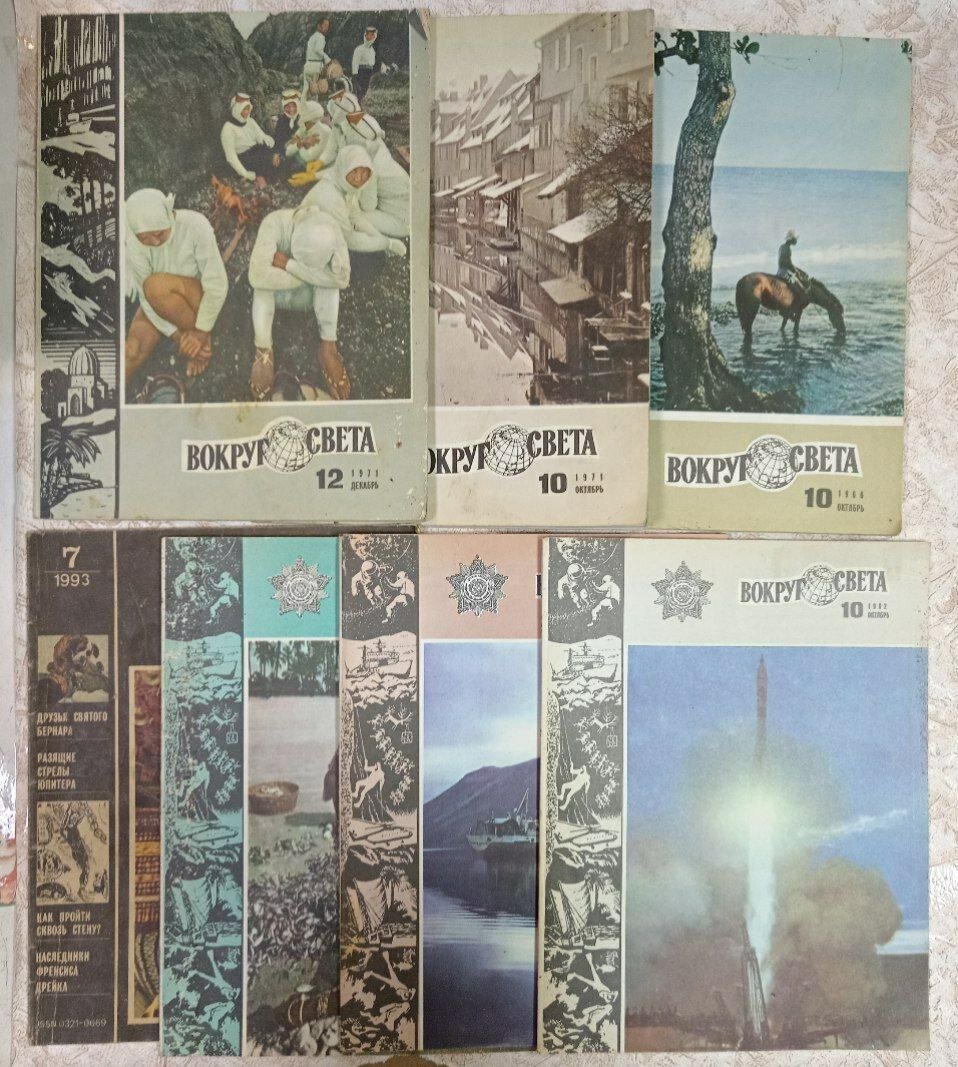Журнал "Вокруг света" №10 за 1966, №10, 12 за 1971, №9-11 за 1982, №7 за 1993 год (комплект из 7 секонд-хенд журналов)