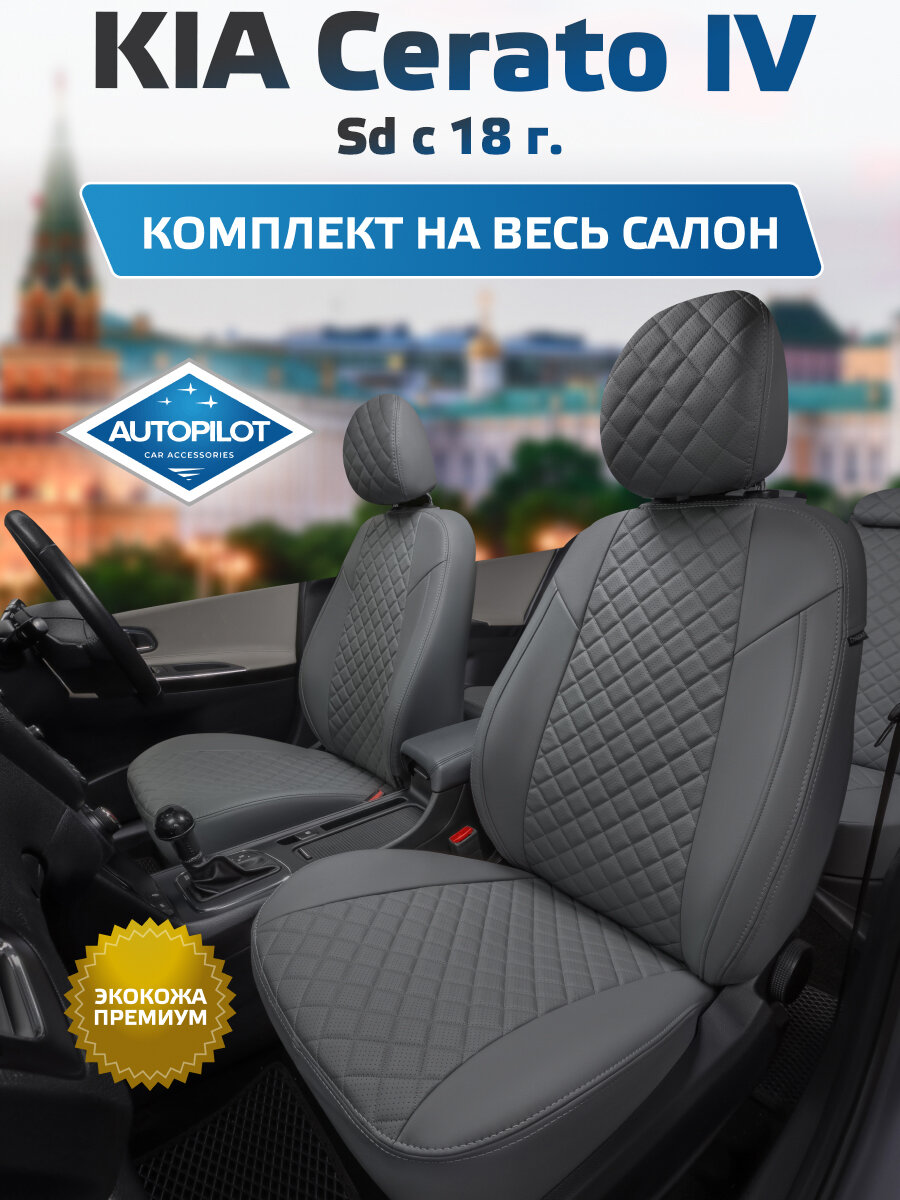 Комплект авточехлов "Автопилот" KIA Cerato IV Седан с 18г. Экокожа ромб (Серый + Серый)