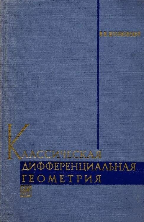 Классическая дифференциальная геометрия в тензорном изложении