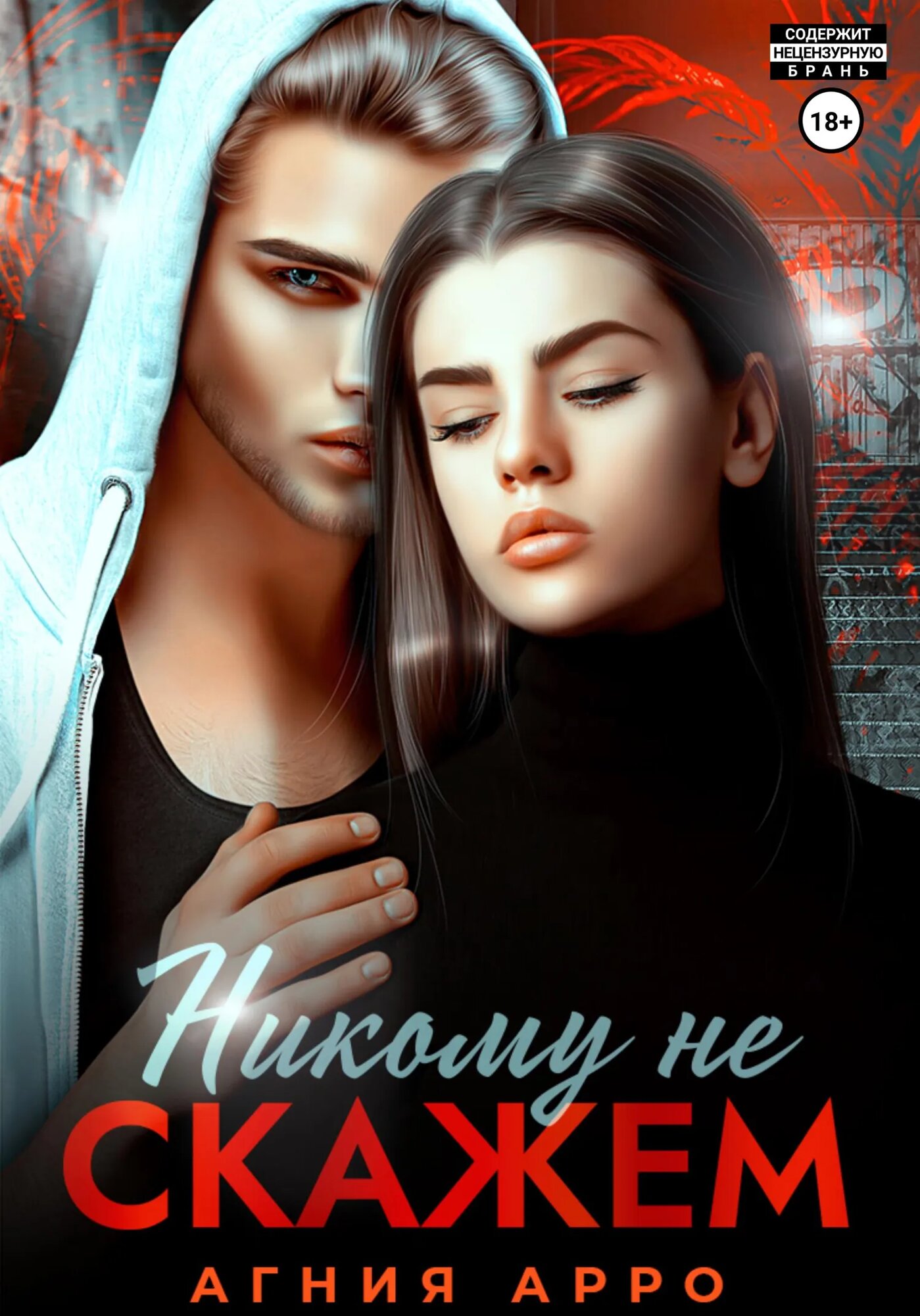 Никому не скажем [Цифровая книга]