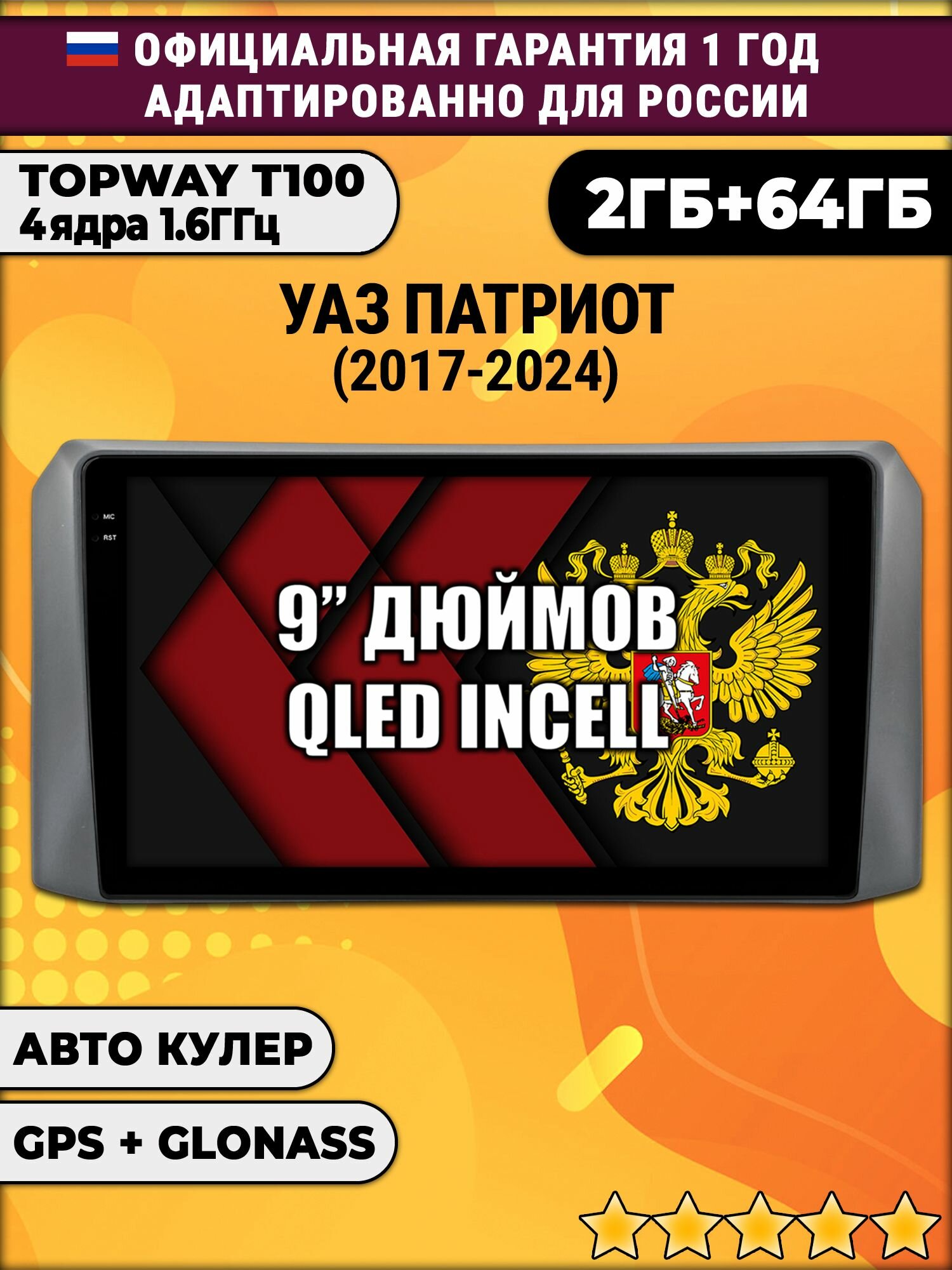 Андроид магнитола в штатное место для Уаз Патриот (2017 2018 2019 2020 2021 2022 2023 2024) Uaz Patriot, Uaz Patriot, 2/64гб, Qled Incell, Bluetooth, беспроводной CarPlay/Android Auto, Gps/Глонасс