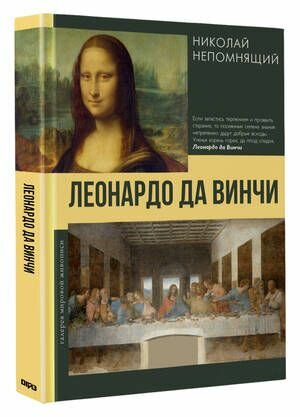 Леонардо да Винчи — фото 1