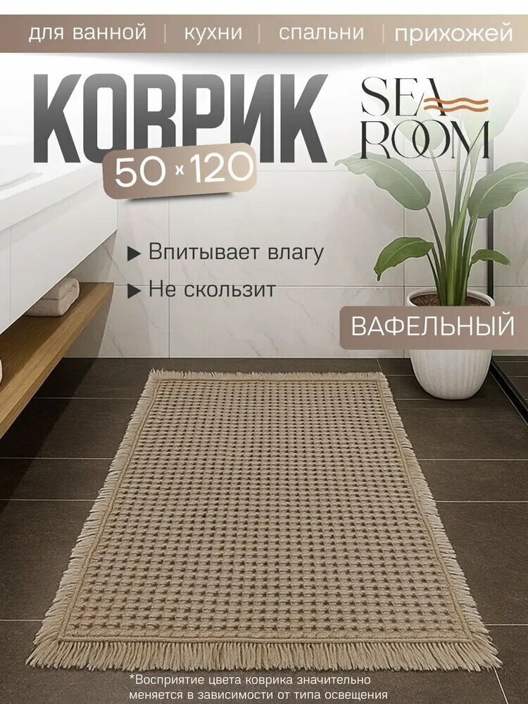 SeaRoom Коврик для ванной 50x120 см