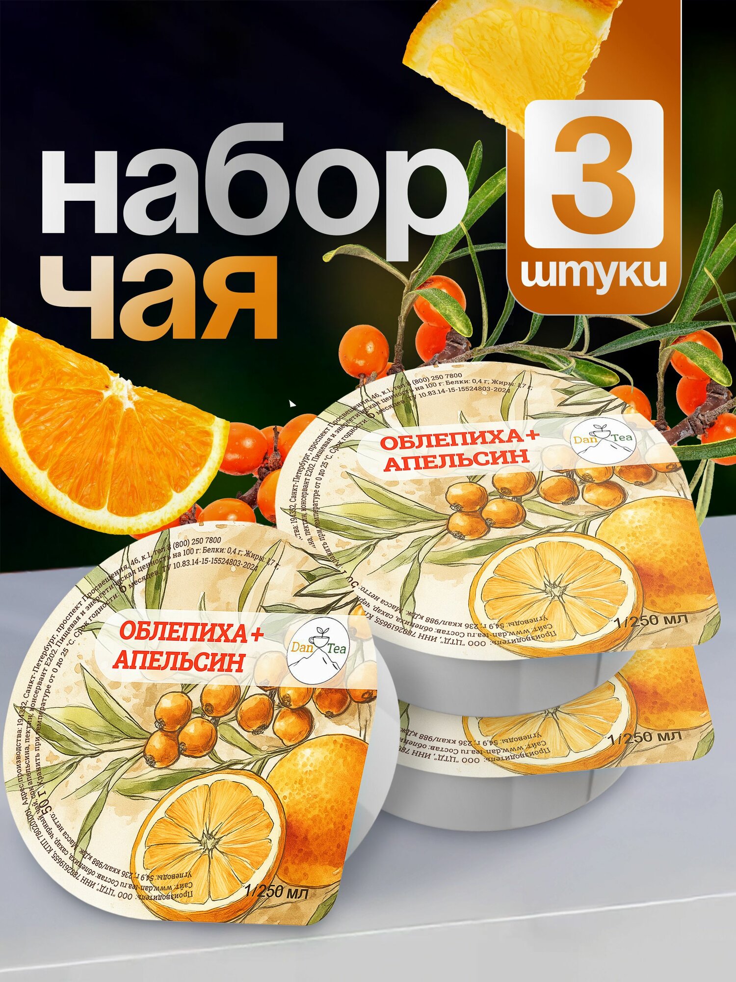 Облепиха + Апельсин! Витаминизированный Эко чай DanTea! Натуральный!