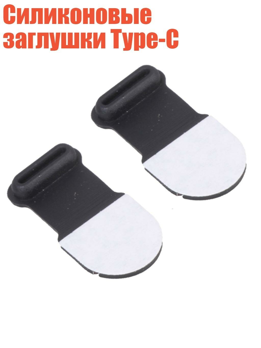 Силиконовые заглушки Type-C, Черный - 2