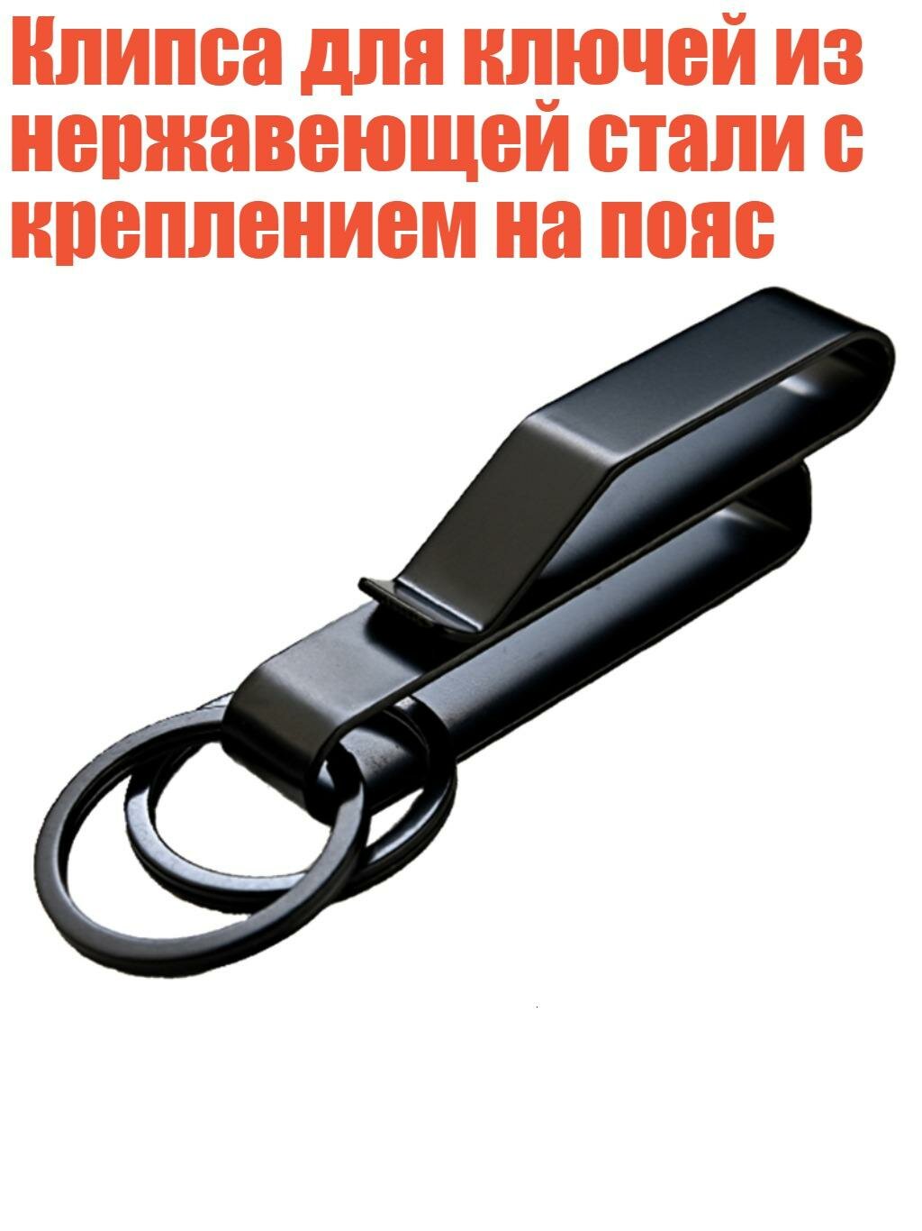 Клипса для ключей из нержавеющей стали с креплением на пояс, Стиль B