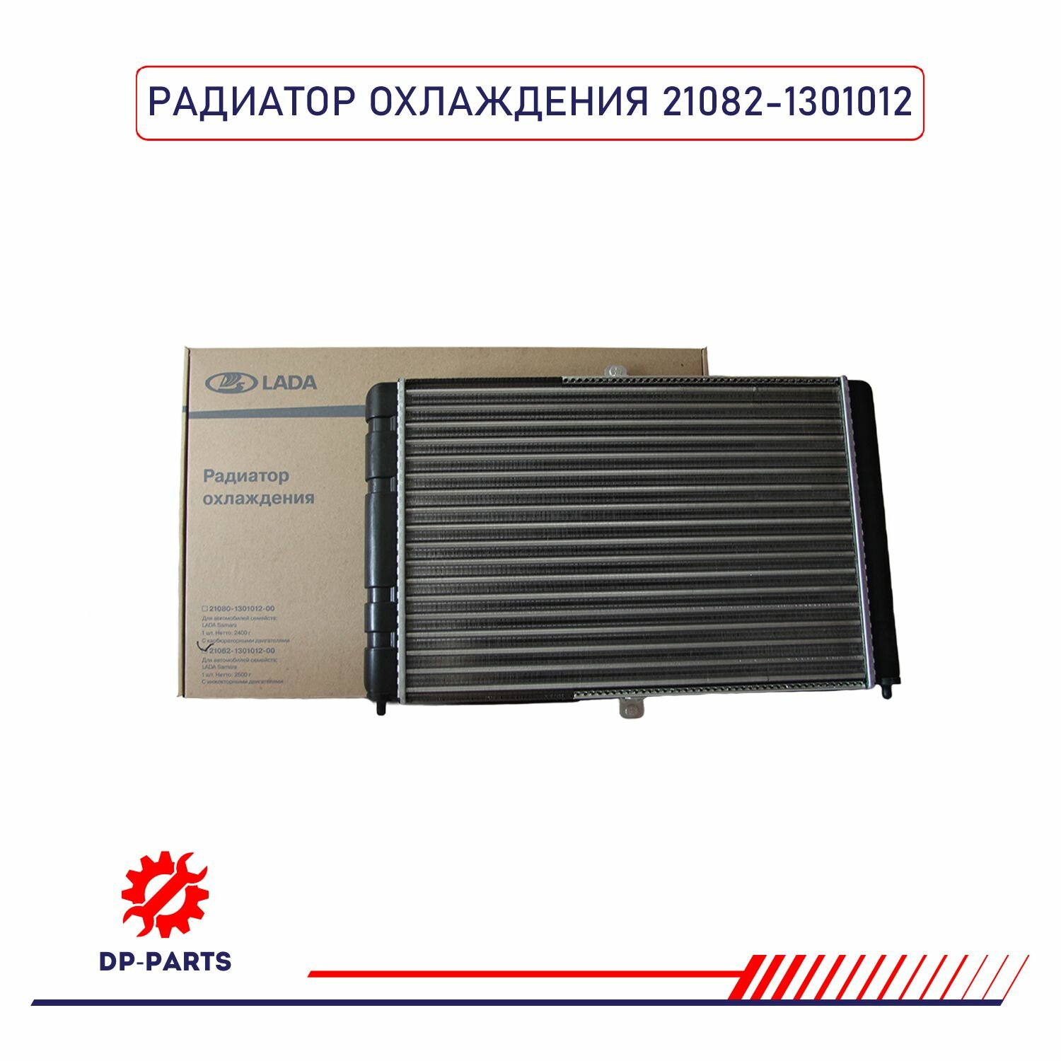 Радиатор охлаждения 21082-1301012-00 LADA (алюминиевый) для а/м ВАЗ 2108-99, 2113-15
