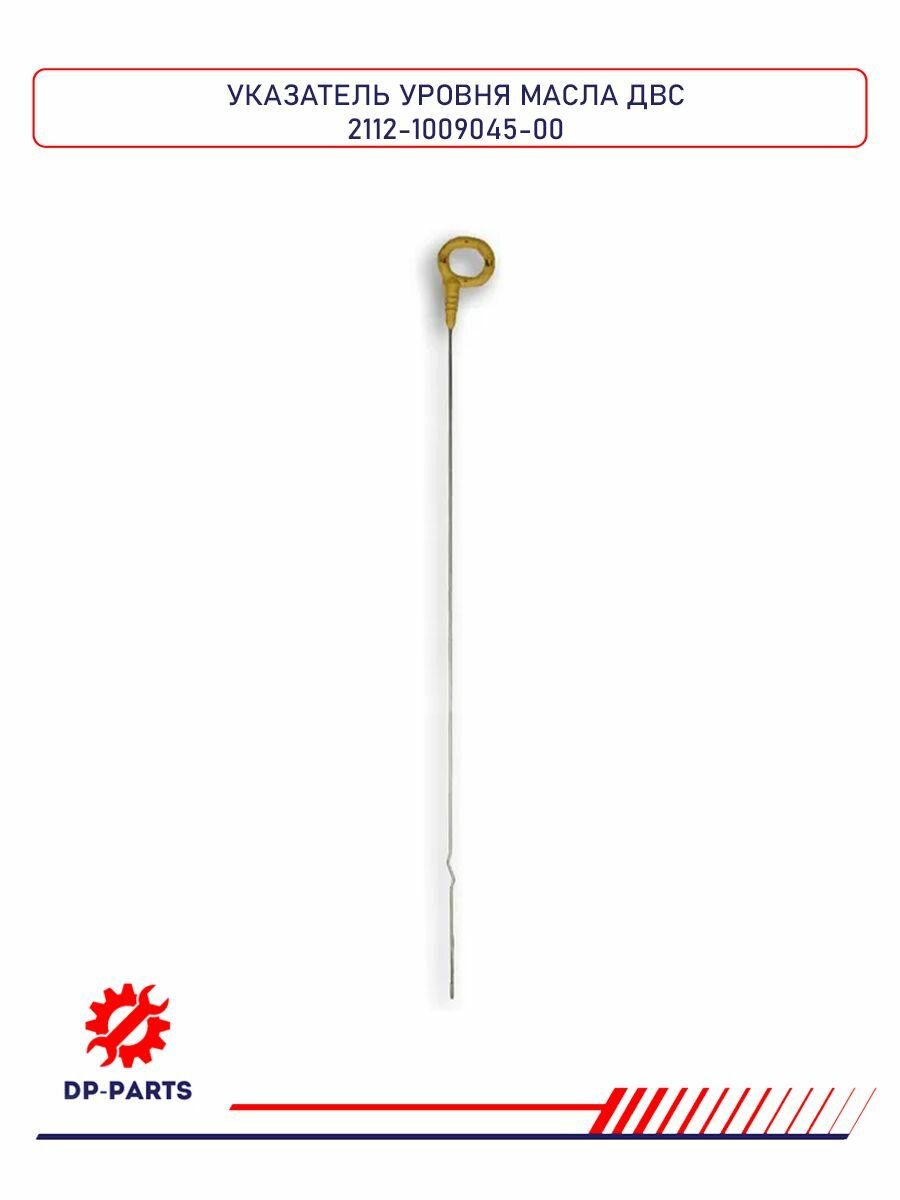 Указатель уровня масла ДВС 2112-1009045 (16V, голый) для а/м 2110-12, Kalina, Priora, Granta, Vesta