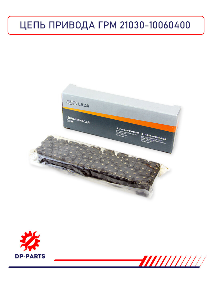 Цепь ГРМ двухрядная 21030-1006040 LADA (116 зубьев) для ВАЗ 2101-07, 2121 Нива