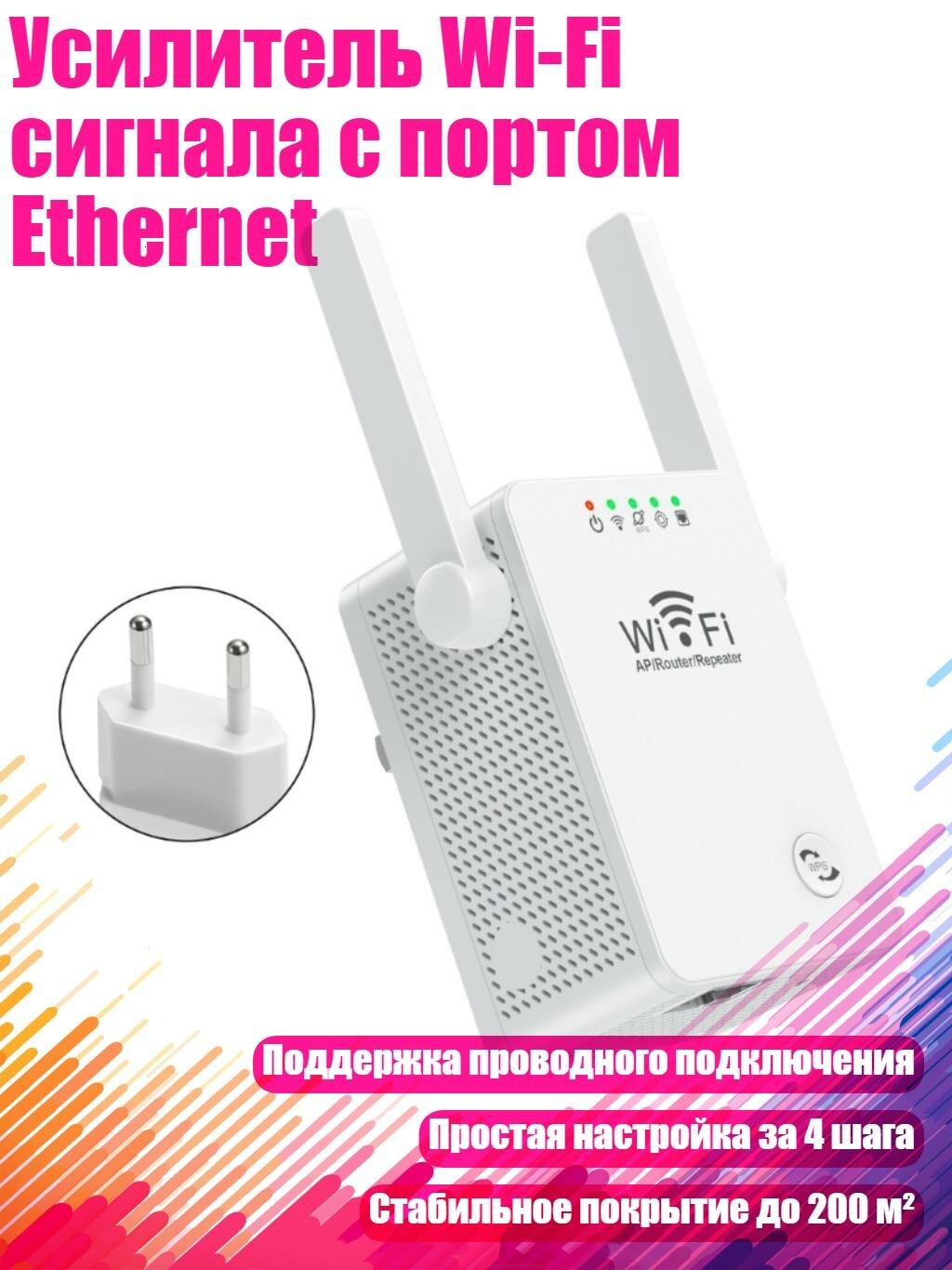 Усилитель Wi-Fi сигнала с портом Ethernet, Белый - ЕС Подключает 2 антенны