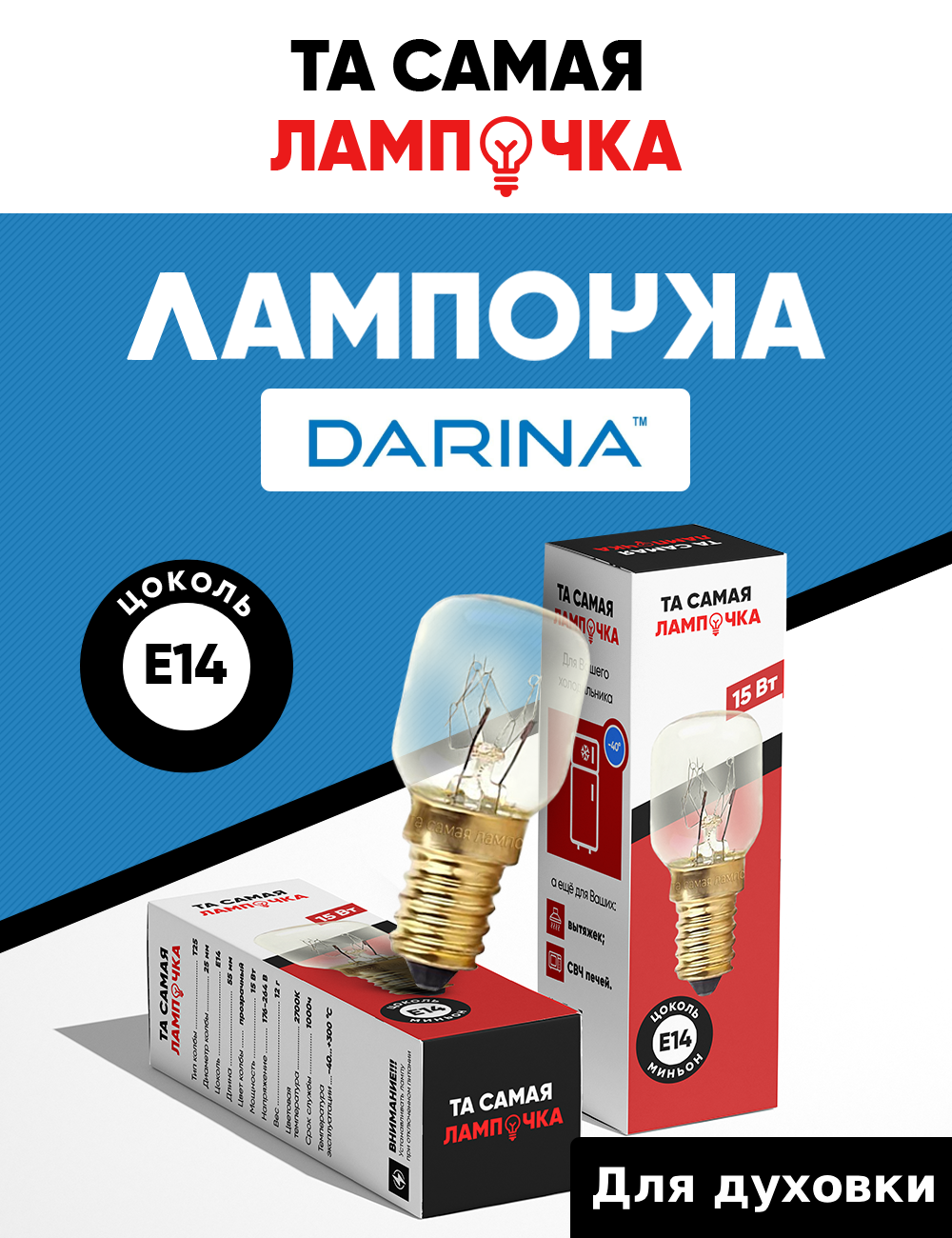 Лампа для духовки Дарина / Та самая лампочка духовки Дарина 15w, 220v, цоколь е14