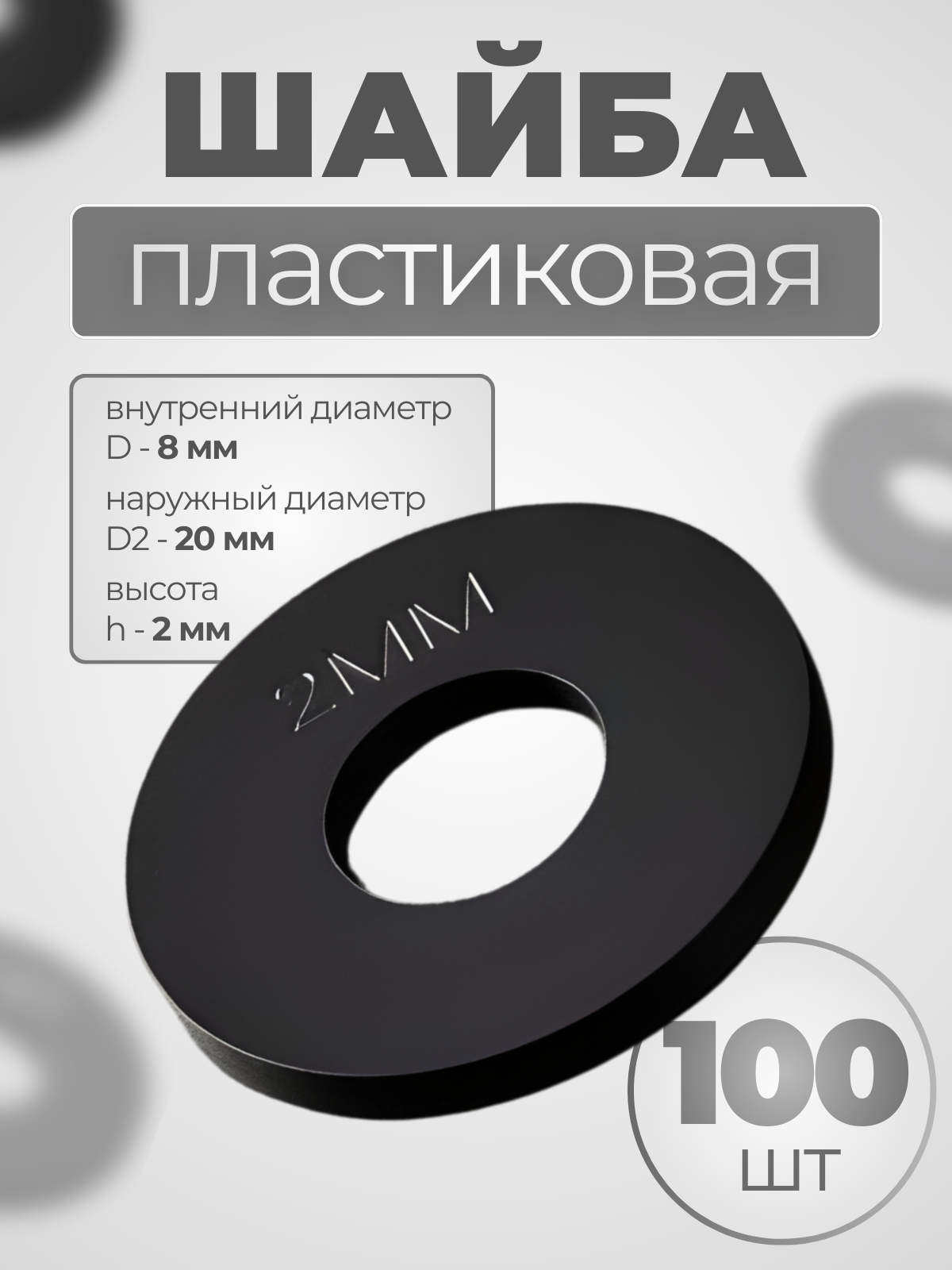 Шайба пластиковая универсальная D - 8 мм, D2 - 20 мм, h - 2 мм, упаковка 100 шт