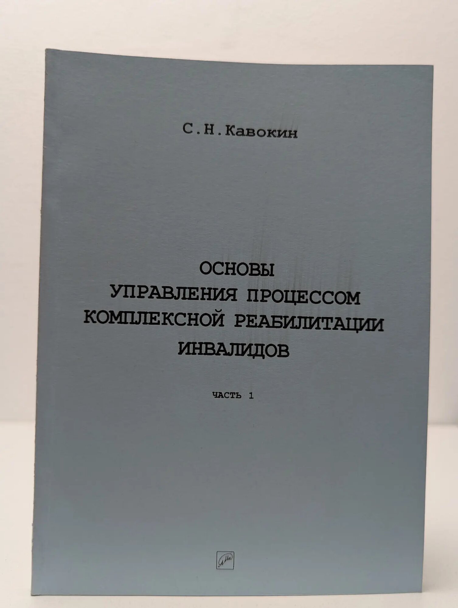 Основы управления процессом комплексной реабилитации инвалидов. Часть 1 Кавокин Сергей Николаевич 2003