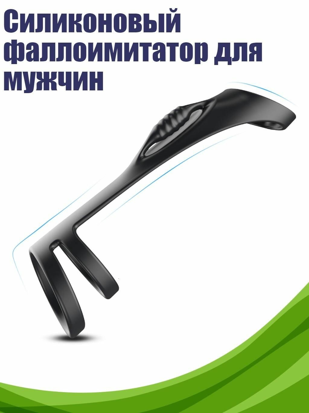 Силиконовый фаллоимитатор для мужчин