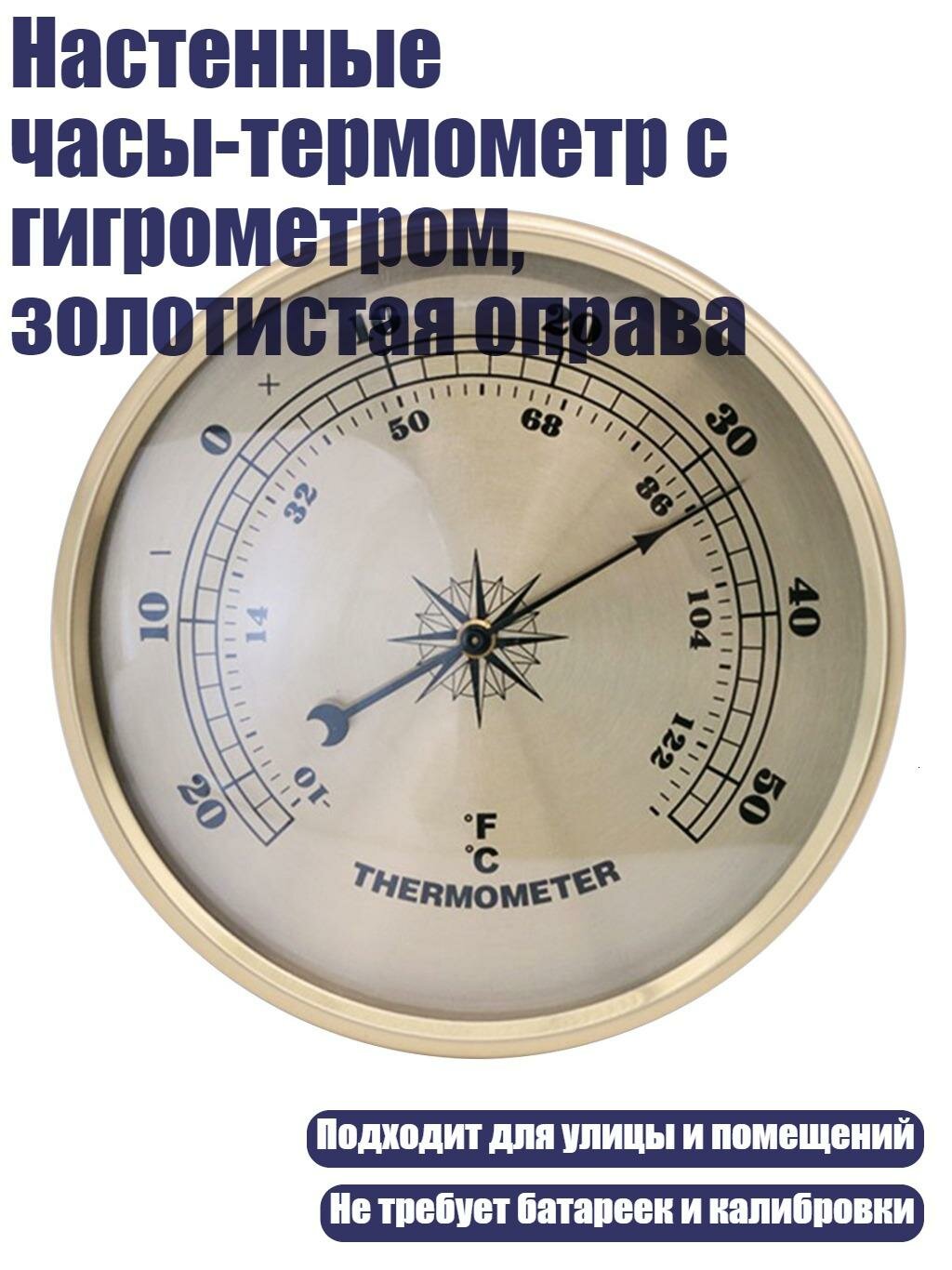 Настенные часы-термометр с гигрометром, золотистая оправа, Термометр