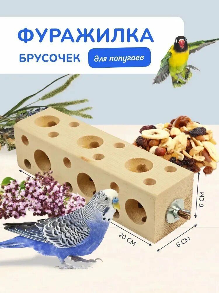 Игрушка фуражилка для попугаев брусок, 6х20 см