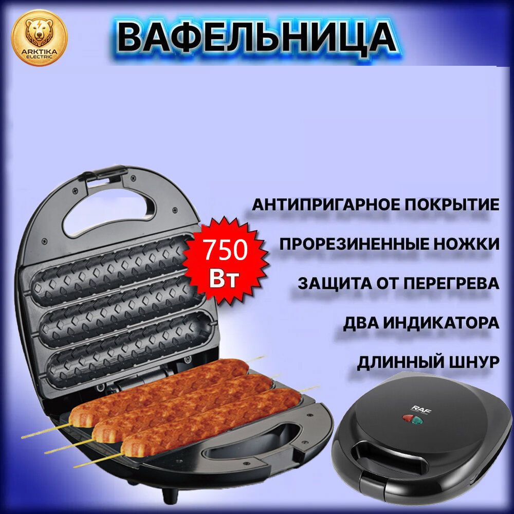 Электрический гриль 750W для сосисок в тесте, готовит 3 сосиски одновременно, двусторонний нагрев