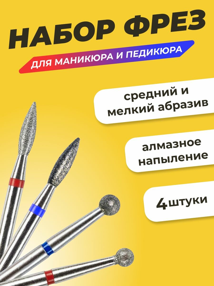 Набор фрез для маникюра и педикюра, Шар и Пламя, мелкая и средняя зернистость, 4 штуки для ногтей мелкозернистые среднезернистые