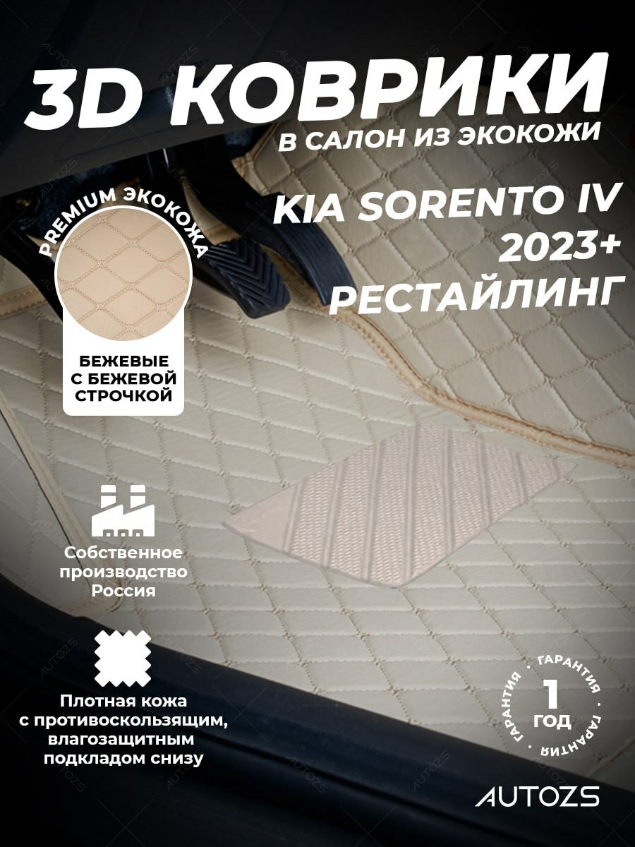Кожаные 3D коврики в салон с бортами для Kia Sorento IV (2023+) Рестайлинг бежевые