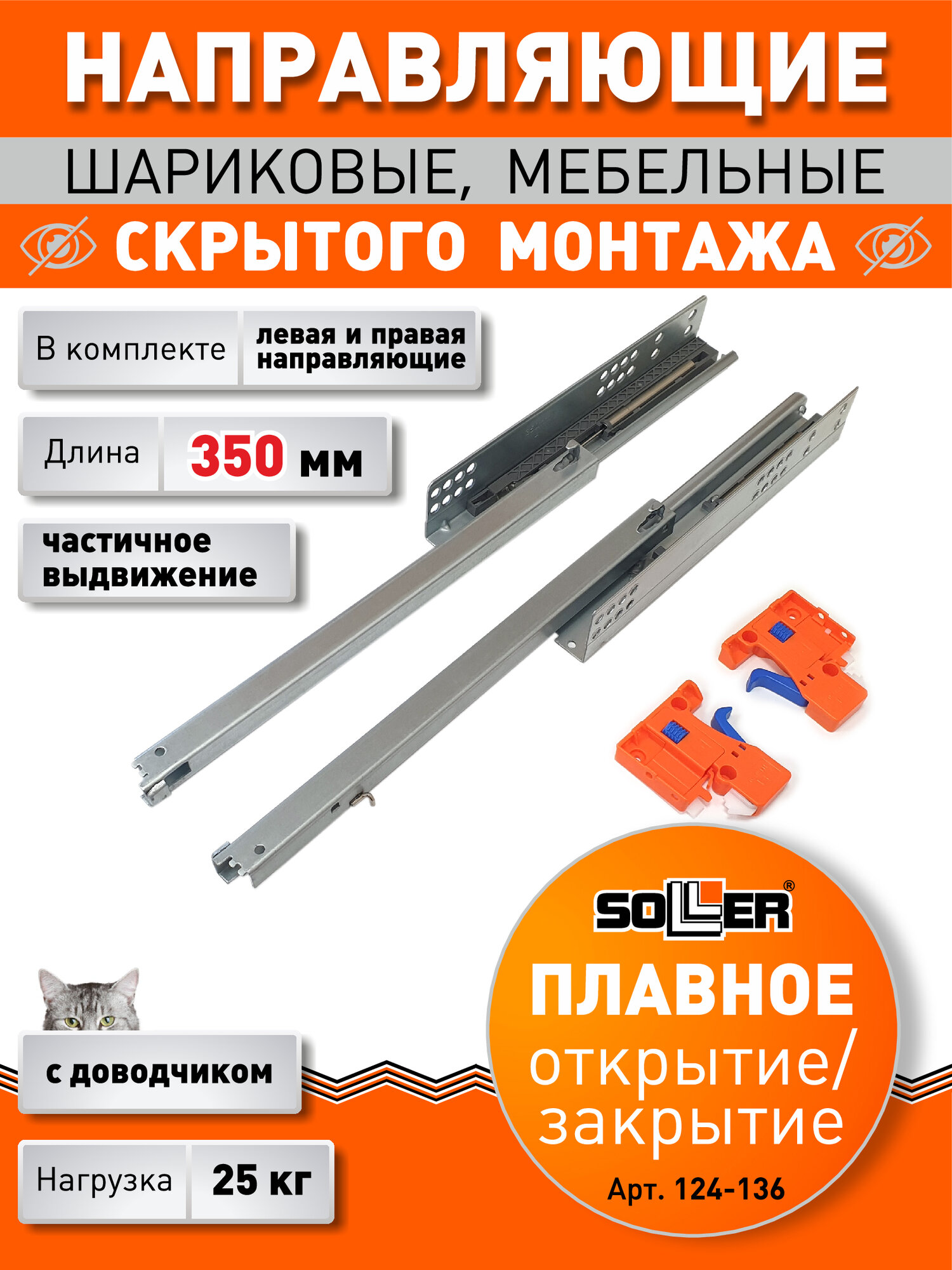 Направляющие шариковые скрытого типа частичного выдвижения с доводчиком SOLLER 350 мм до 25 кг