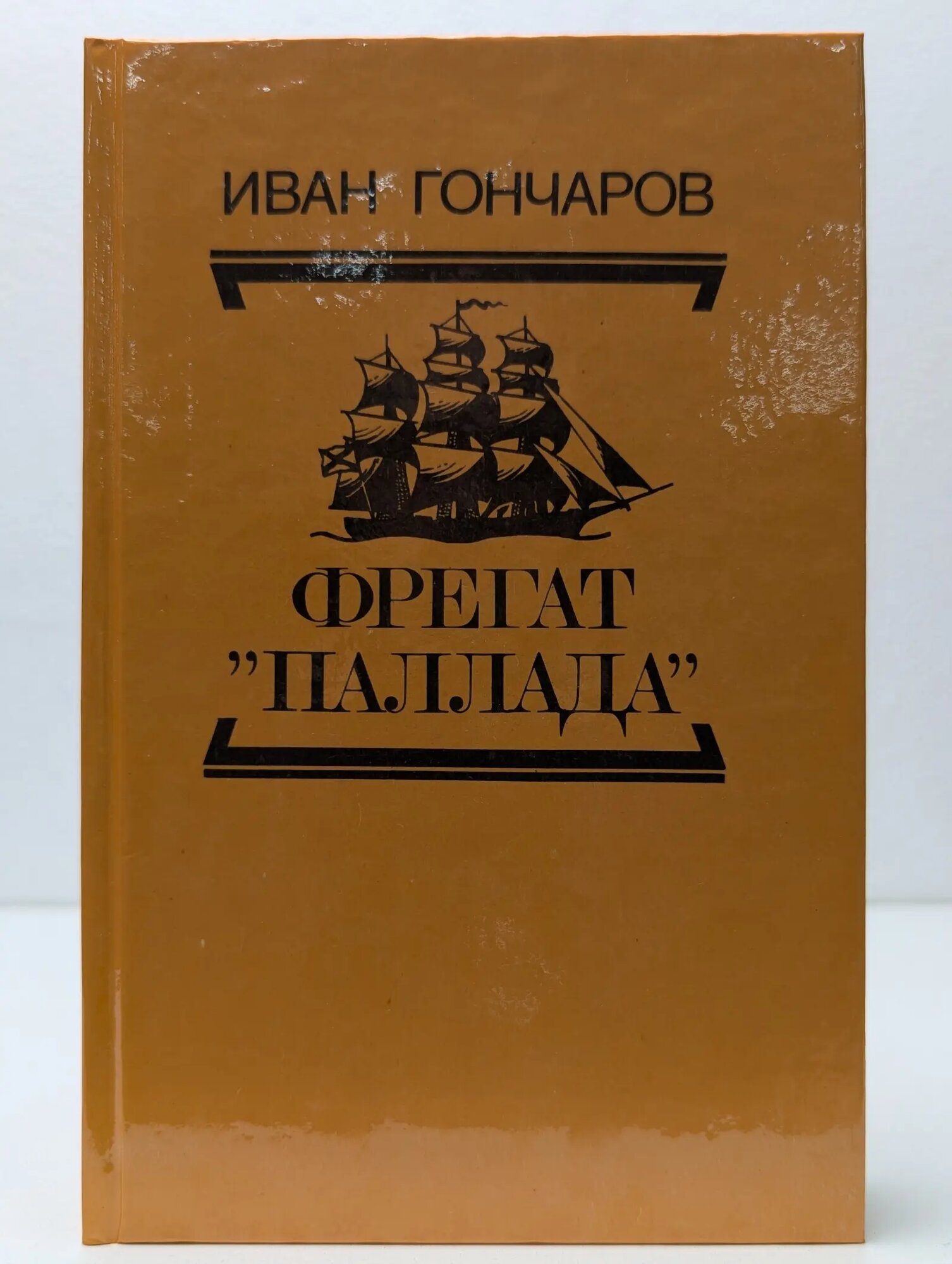 Фрегат "Паллада". Очерки путешествия. В 2 томах. Том 2 Гончаров Иван Александрович 1994